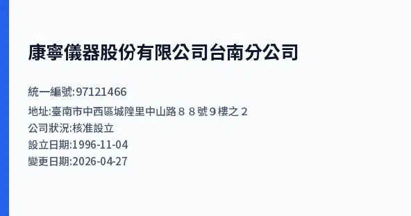 康寧儀器股份有限公司台南分公司的照片-統編 97121466(臺南市) 公司登記資料與營業項目詳細圖表