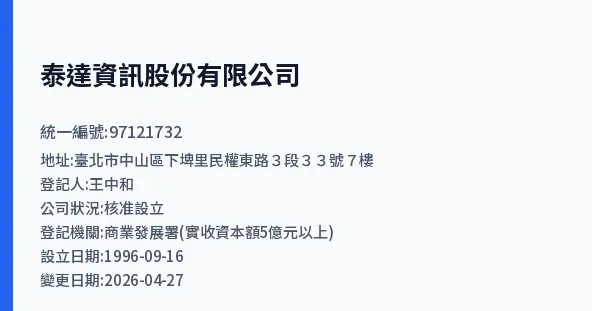 泰達資訊股份有限公司的照片-統編 97121732(臺北市) 公司登記資料與營業項目詳細圖表