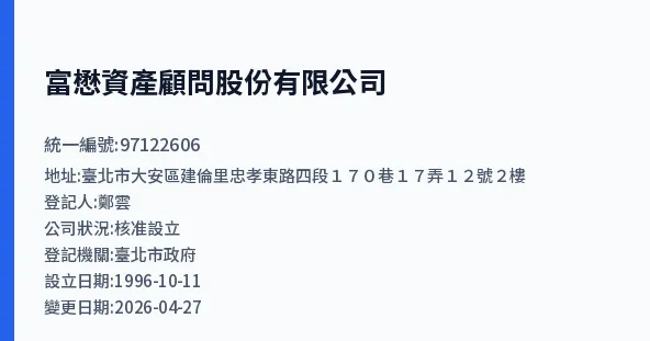 富懋資產顧問股份有限公司的照片-統編 97122606(臺北市) 公司登記資料與營業項目詳細圖表