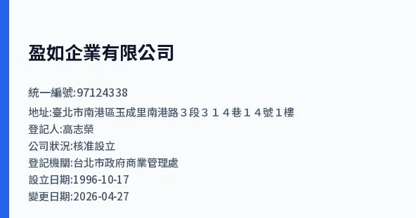 盈如企業有限公司的照片-統編 97124338(臺北市) 公司登記資料與營業項目詳細圖表