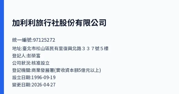 加利利旅行社股份有限公司的照片-統編 97125272(臺北市) 公司登記資料與營業項目詳細圖表