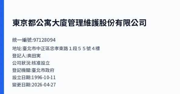 東京都公寓大廈管理維護股份有限公司的照片-統編 97128094(臺北市) 公司登記資料與營業項目詳細圖表
