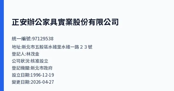 正安辦公家具實業股份有限公司的照片-統編 97129538(新北市) 公司登記資料與營業項目詳細圖表