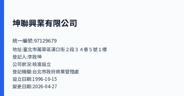 坤聯興業有限公司的照片-統編 97129679(臺北市) 公司登記資料與營業項目詳細圖表
