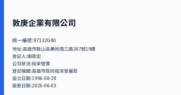 敦庚企業有限公司的照片-統編 97132040(高雄市) 公司登記資料與營業項目詳細圖表