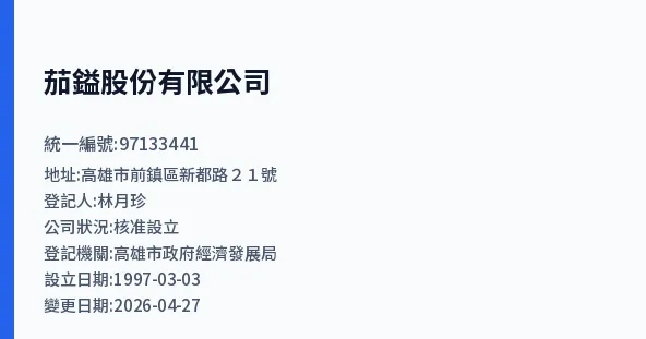 茄鎰股份有限公司的照片-統編 97133441(高雄市) 公司登記資料與營業項目詳細圖表