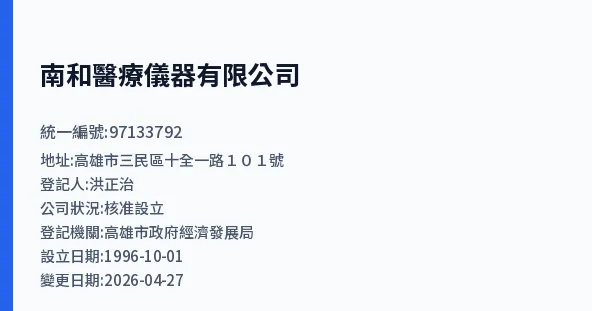 南和醫療儀器有限公司的照片-統編 97133792(高雄市) 公司登記資料與營業項目詳細圖表