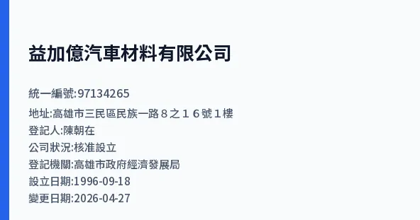 益加億汽車材料有限公司的照片-統編 97134265(高雄市) 公司登記資料與營業項目詳細圖表