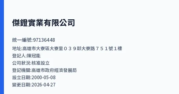 傑鐙實業有限公司的照片-統編 97136448(高雄市) 公司登記資料與營業項目詳細圖表
