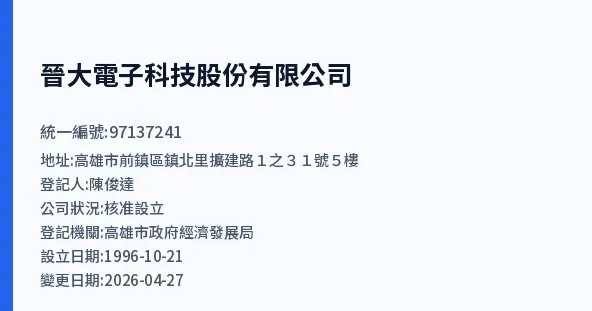 晉大電子科技股份有限公司的照片-統編 97137241(高雄市) 公司登記資料與營業項目詳細圖表