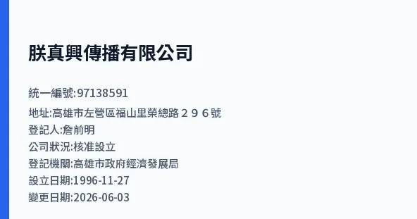 朕真興傳播有限公司的照片-統編 97138591(高雄市) 公司登記資料與營業項目詳細圖表
