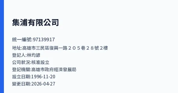 集浦有限公司的照片-統編 97139917(高雄市) 公司登記資料與營業項目詳細圖表