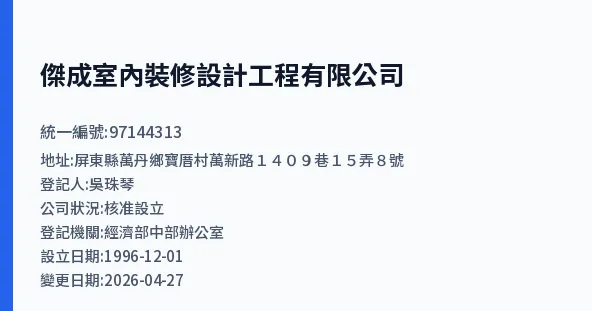傑成室內裝修設計工程有限公司的照片-統編 97144313(屏東縣) 公司登記資料與營業項目詳細圖表