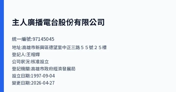 主人廣播電台股份有限公司的照片-統編 97145045(高雄市) 公司登記資料與營業項目詳細圖表
