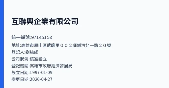 互聯興企業有限公司的照片-統編 97145158(高雄市) 公司登記資料與營業項目詳細圖表