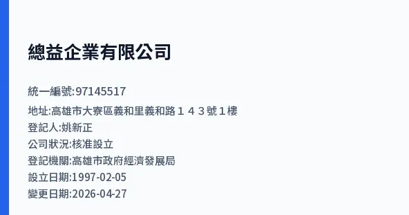 總益企業有限公司的照片-統編 97145517(高雄市) 公司登記資料與營業項目詳細圖表