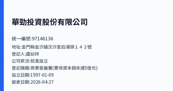 華勁投資股份有限公司的照片-統編 97146136(金門縣) 公司登記資料與營業項目詳細圖表