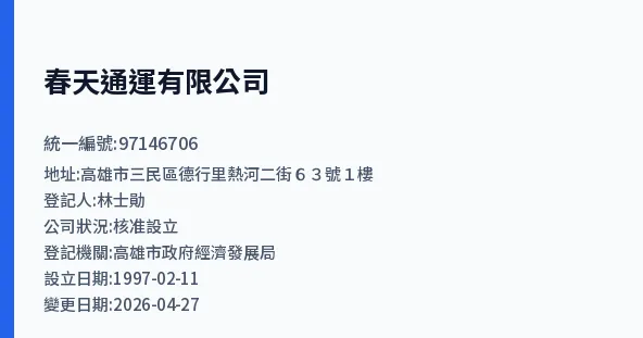 春天通運有限公司的照片-統編 97146706(高雄市) 公司登記資料與營業項目詳細圖表