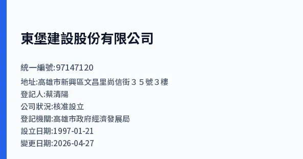 東堡建設股份有限公司的照片-統編 97147120(高雄市) 公司登記資料與營業項目詳細圖表