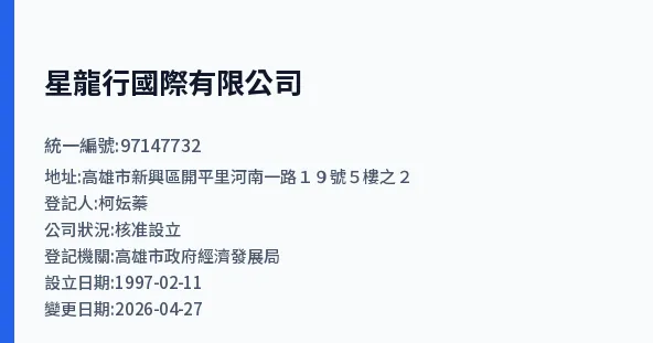 星龍行國際有限公司的照片-統編 97147732(高雄市) 公司登記資料與營業項目詳細圖表