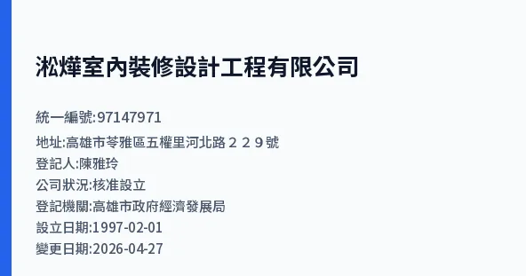 淞燁室內裝修設計工程有限公司的照片-統編 97147971(高雄市) 公司登記資料與營業項目詳細圖表