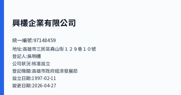 興欉企業有限公司的照片-統編 97148459(高雄市) 公司登記資料與營業項目詳細圖表