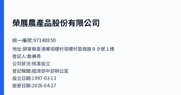 榮展農產品股份有限公司的照片-統編 97148850(屏東縣) 公司登記資料與營業項目詳細圖表