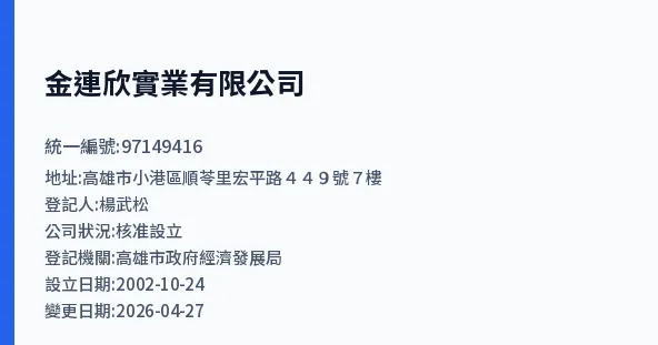 金連欣實業有限公司的照片-統編 97149416(高雄市) 公司登記資料與營業項目詳細圖表