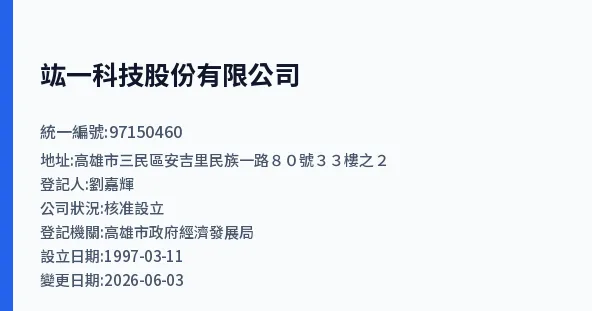 竑一科技股份有限公司的照片-統編 97150460(高雄市) 公司登記資料與營業項目詳細圖表
