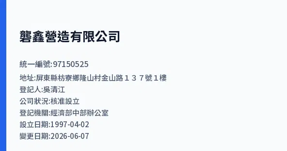 礱鑫營造有限公司的照片-統編 97150525(屏東縣) 公司登記資料與營業項目詳細圖表