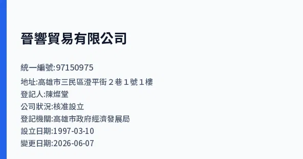 晉響貿易有限公司的照片-統編 97150975(高雄市) 公司登記資料與營業項目詳細圖表