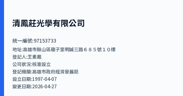 清鳳莊光學有限公司的照片-統編 97153733(高雄市) 公司登記資料與營業項目詳細圖表