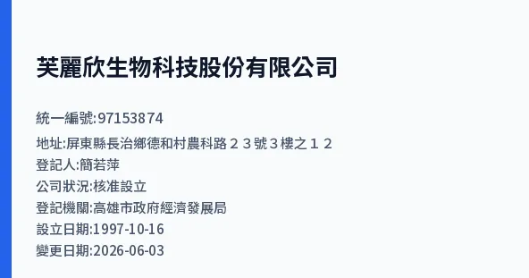 芙麗欣生物科技股份有限公司的照片-統編 97153874(屏東縣) 公司登記資料與營業項目詳細圖表