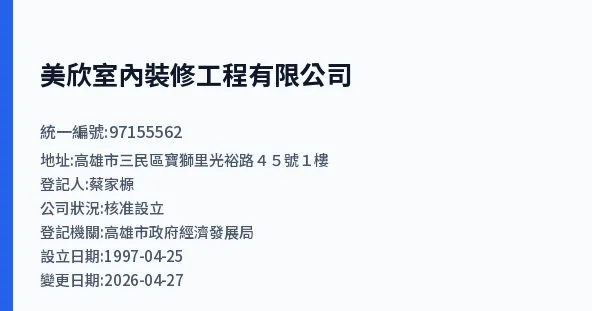美欣室內裝修工程有限公司的照片-統編 97155562(高雄市) 公司登記資料與營業項目詳細圖表