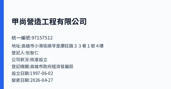 甲尚營造工程有限公司的照片-統編 97157512(高雄市) 公司登記資料與營業項目詳細圖表