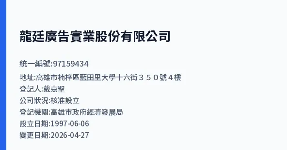 龍廷廣告實業股份有限公司的照片-統編 97159434(高雄市) 公司登記資料與營業項目詳細圖表