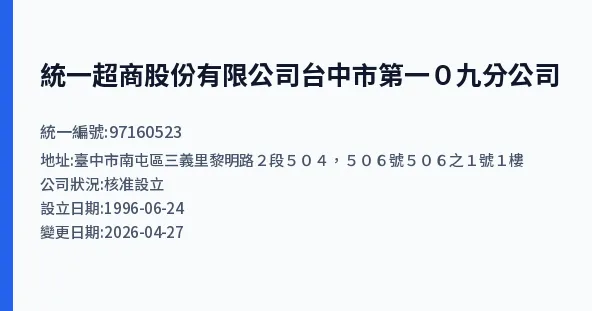 統一超商股份有限公司台中市第一0九分公司的照片-統編 97160523(臺中市) 公司登記資料與營業項目詳細圖表