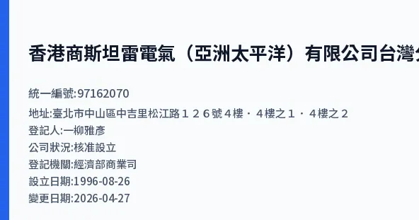 香港商斯坦雷電氣(亞洲太平洋)有限公司台灣分公司的照片-統編 97162070(臺北市) 公司登記資料與營業項目詳細圖表