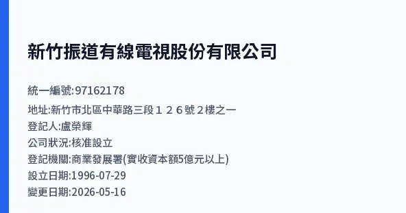 新竹振道有線電視股份有限公司的照片-統編 97162178(新竹市) 公司登記資料與營業項目詳細圖表