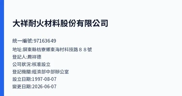 大祥耐火材料股份有限公司的照片-統編 97163649(屏東縣) 公司登記資料與營業項目詳細圖表