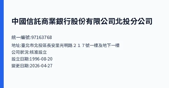 中國信託商業銀行股份有限公司北投分公司的照片-統編 97163768(臺北市) 公司登記資料與營業項目詳細圖表