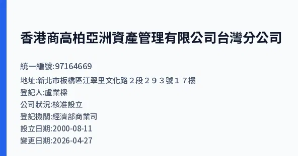 香港商高柏亞洲資產管理有限公司台灣分公司的照片-統編 97164669(新北市) 公司登記資料與營業項目詳細圖表