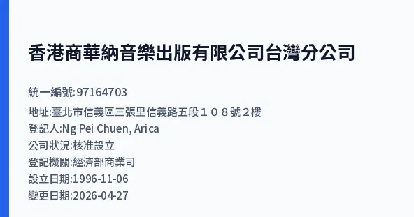 香港商華納音樂出版有限公司台灣分公司的照片-統編 97164703(臺北市) 公司登記資料與營業項目詳細圖表