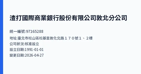 渣打國際商業銀行股份有限公司敦北分公司的照片-統編 97165288(臺北市) 公司登記資料與營業項目詳細圖表