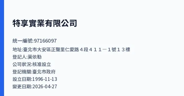 特享實業有限公司的照片-統編 97166097(臺北市) 公司登記資料與營業項目詳細圖表