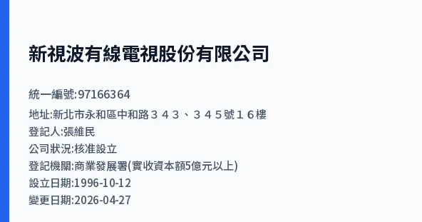 新視波有線電視股份有限公司的照片-統編 97166364(新北市) 公司登記資料與營業項目詳細圖表