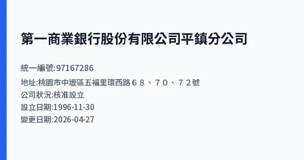 第一商業銀行股份有限公司平鎮分公司的照片-統編 97167286(桃園市) 公司登記資料與營業項目詳細圖表