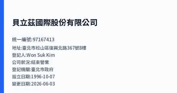 貝立茲國際股份有限公司的照片-統編 97167413(臺北市) 公司登記資料與營業項目詳細圖表