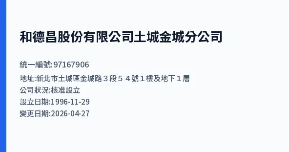 和德昌股份有限公司土城金城分公司的照片-統編 97167906(新北市) 公司登記資料與營業項目詳細圖表