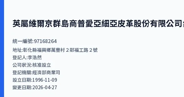 英屬維爾京群島商普愛亞細亞皮革股份有限公司台灣分公司的照片-統編 97168264(彰化縣) 公司登記資料與營業項目詳細圖表
